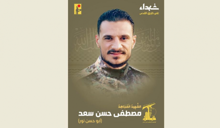 حزب الله نعى الشهيد مصطفى حسن سعد - Beirut 24