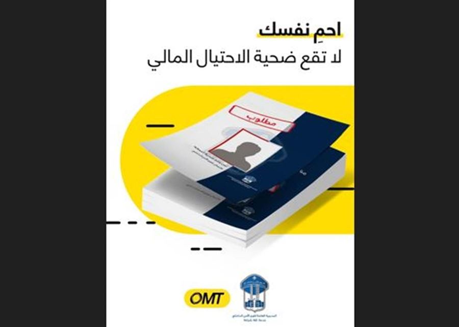 لا تقع ضحيّة عمليّات الاحتيال الماليّة عنوان الحملة المشتركة بين قوى الأمن والـ OMT - Beirut 24